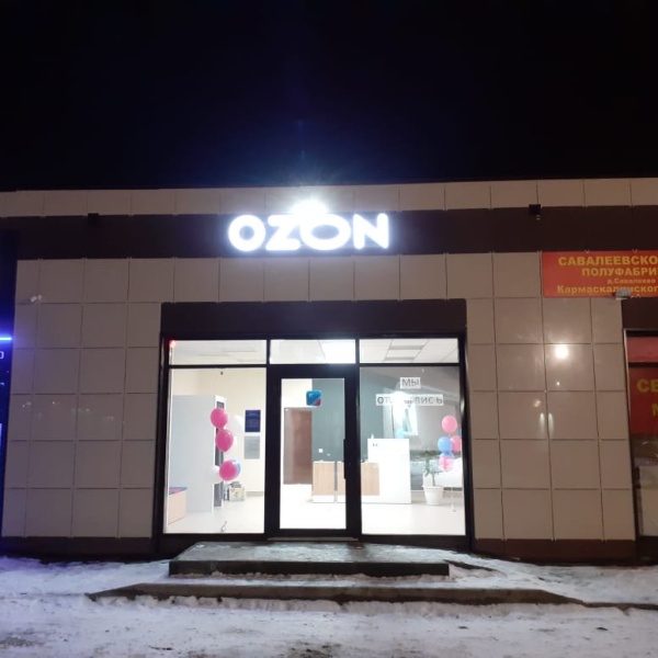 OZON, пункт выдачи, Медовая, 14/1, с. Булгаково — 2ГИС
